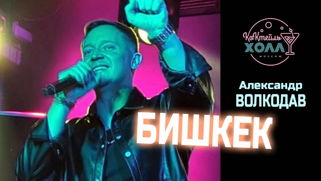 ☀️"БИШКЕК" Александр Волкодав - "Коктейль-холл" Москва 26.07.2025