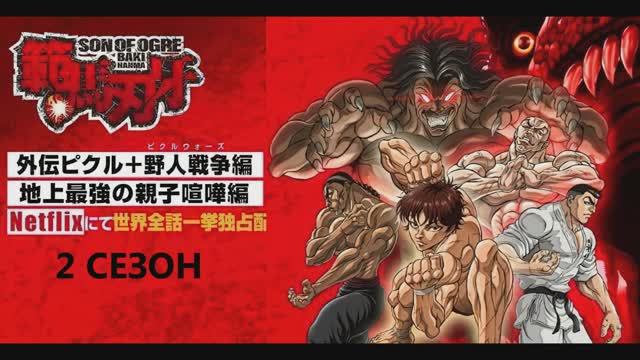 Обзор аниме "Боец Баки" 6 сезон 13 серия