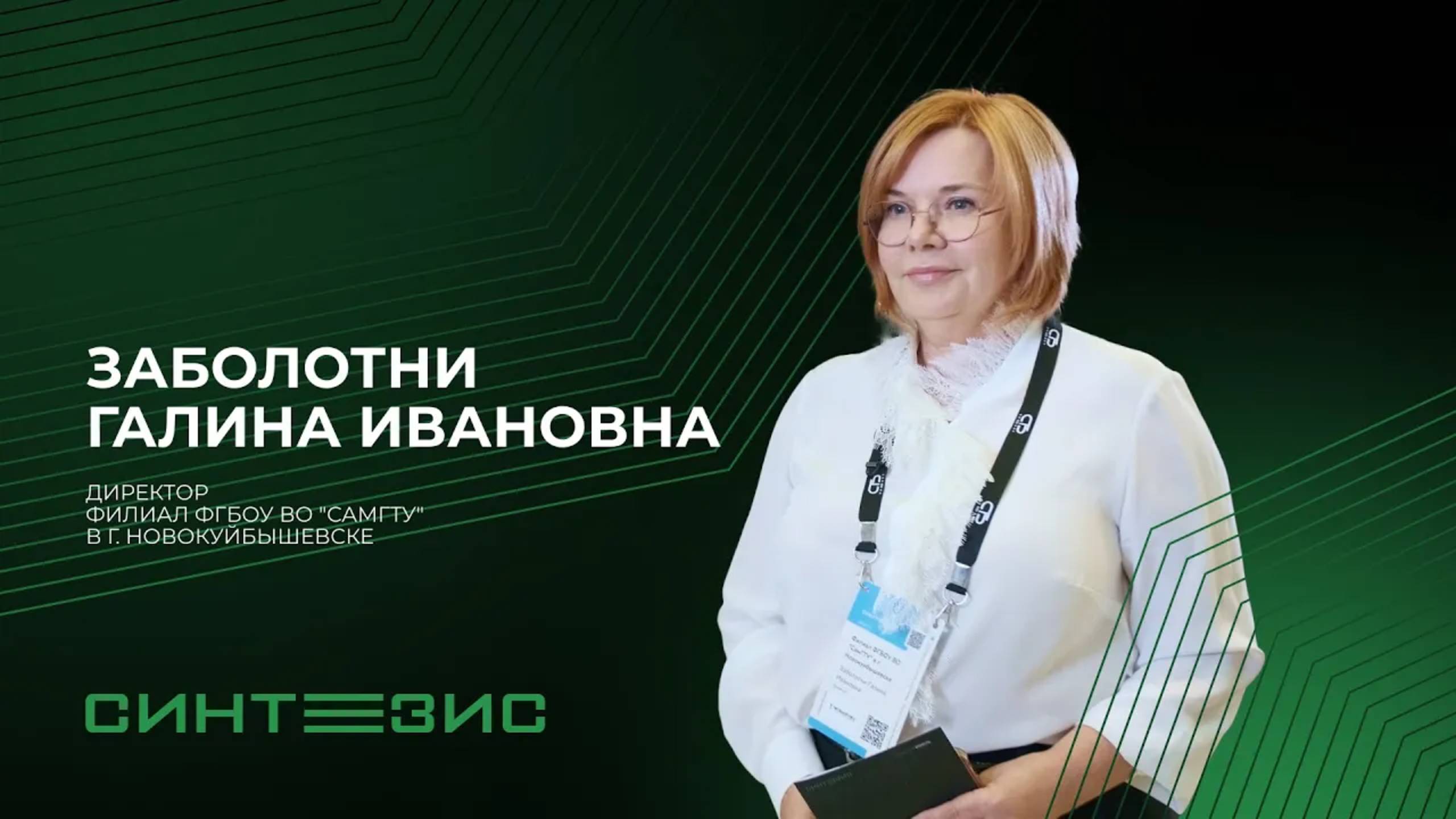 Филиал ФГБОУ ВО «СамГТУ» в г. Новокуйбышевске | Заболотни Галина Ивановна | СИНТЕЗИС 2023