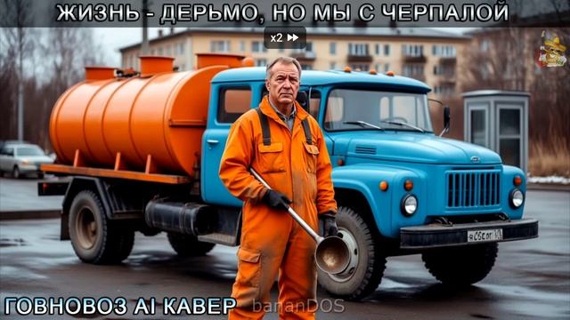 Говновоз в стиле гаражного панка х2