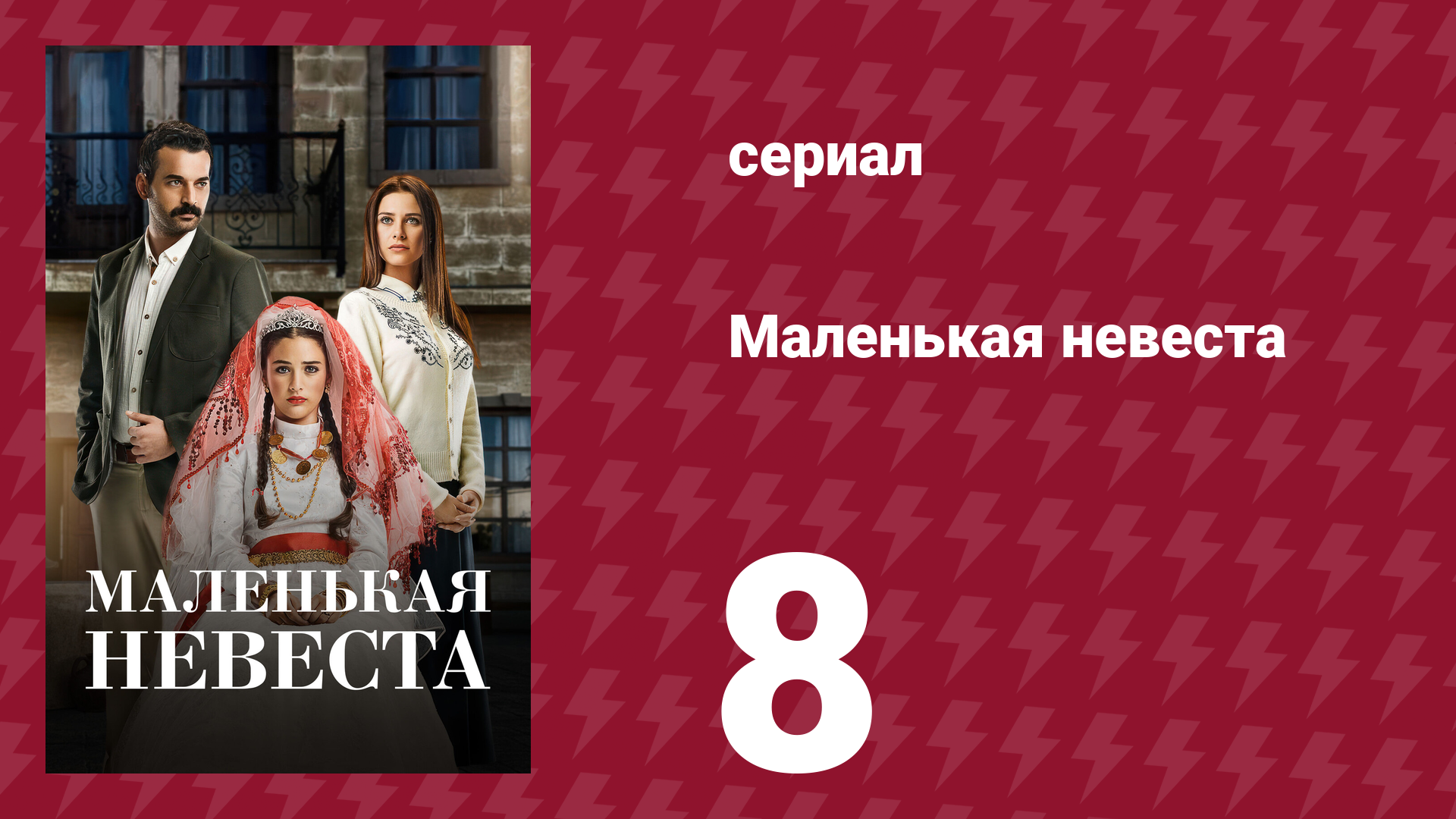 Маленькая невеста 8 серия (сериал, 2013)