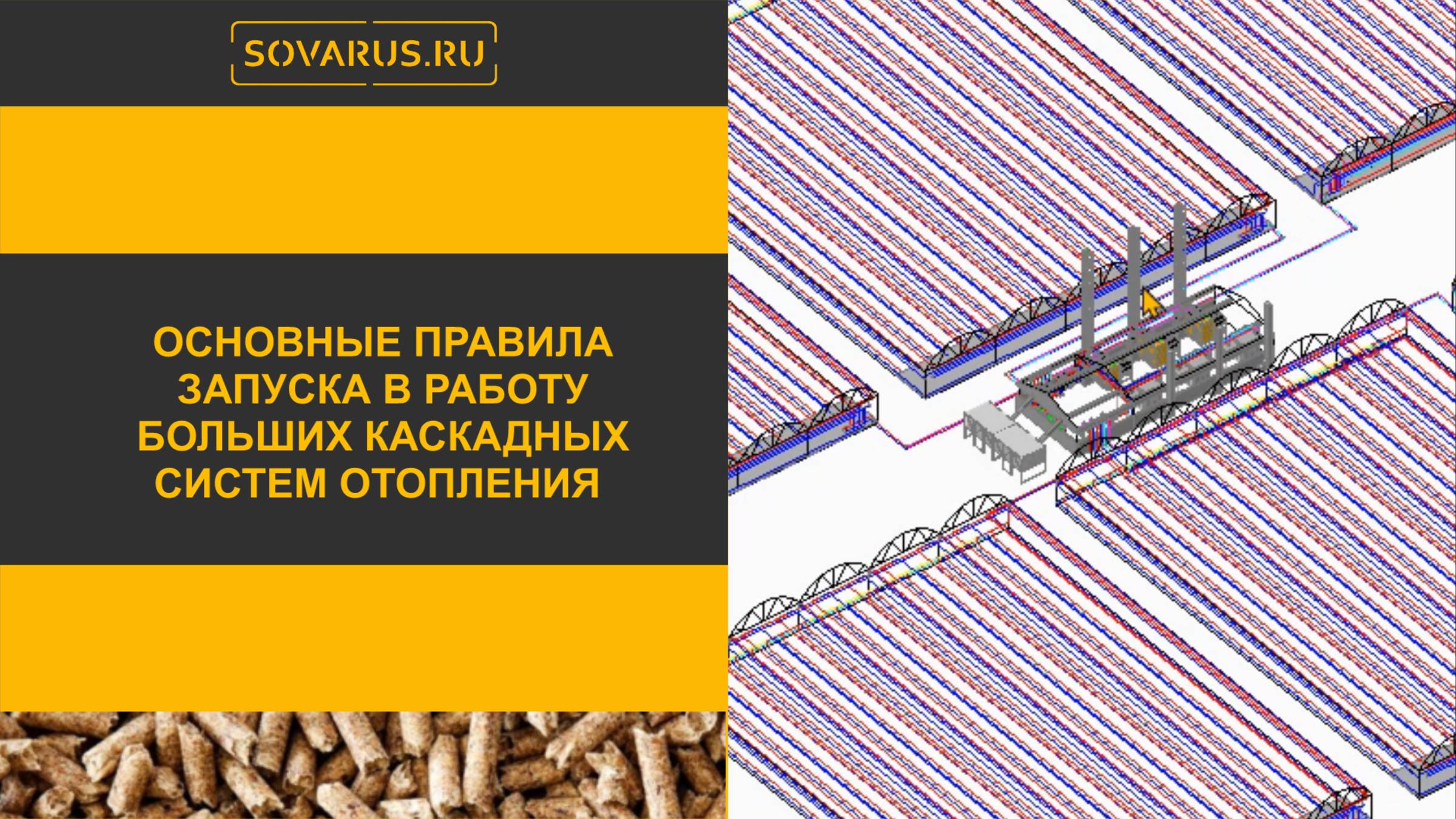 Основные правила запуска в работу больших каскадных систем отопления. Пошаговая инструкция.