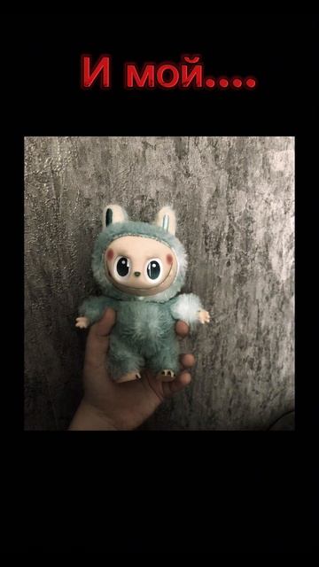 Мой лабубу и нормальный! Мой точно из Китая!
