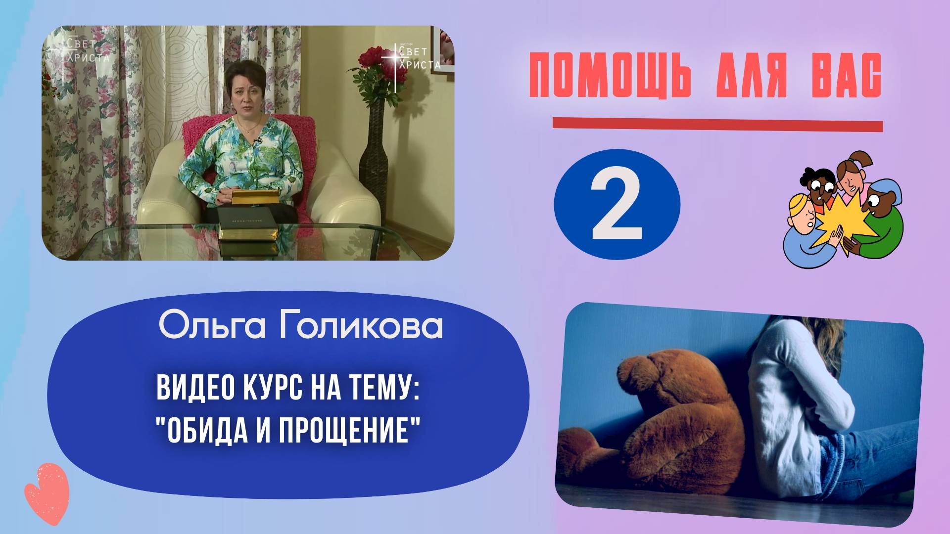 Видеокурс - Обида и прощение. 2 часть