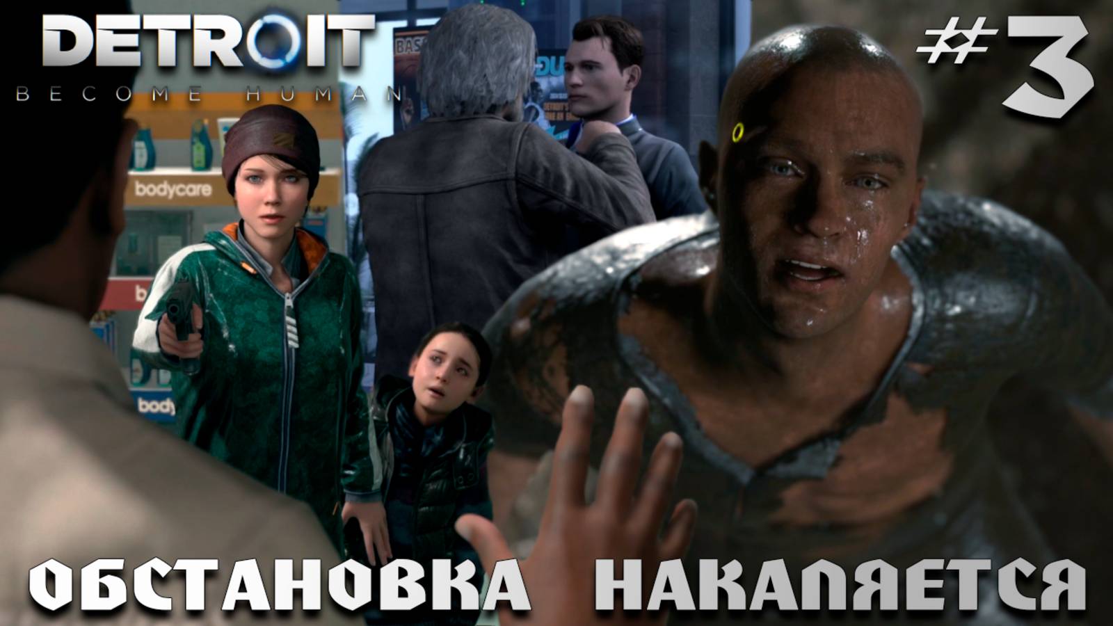 ПУСТИЛИСЬ ВО ВСЕ ТЯЖКИЕ 😱 | DETROIT: BECOME HUMAN #3