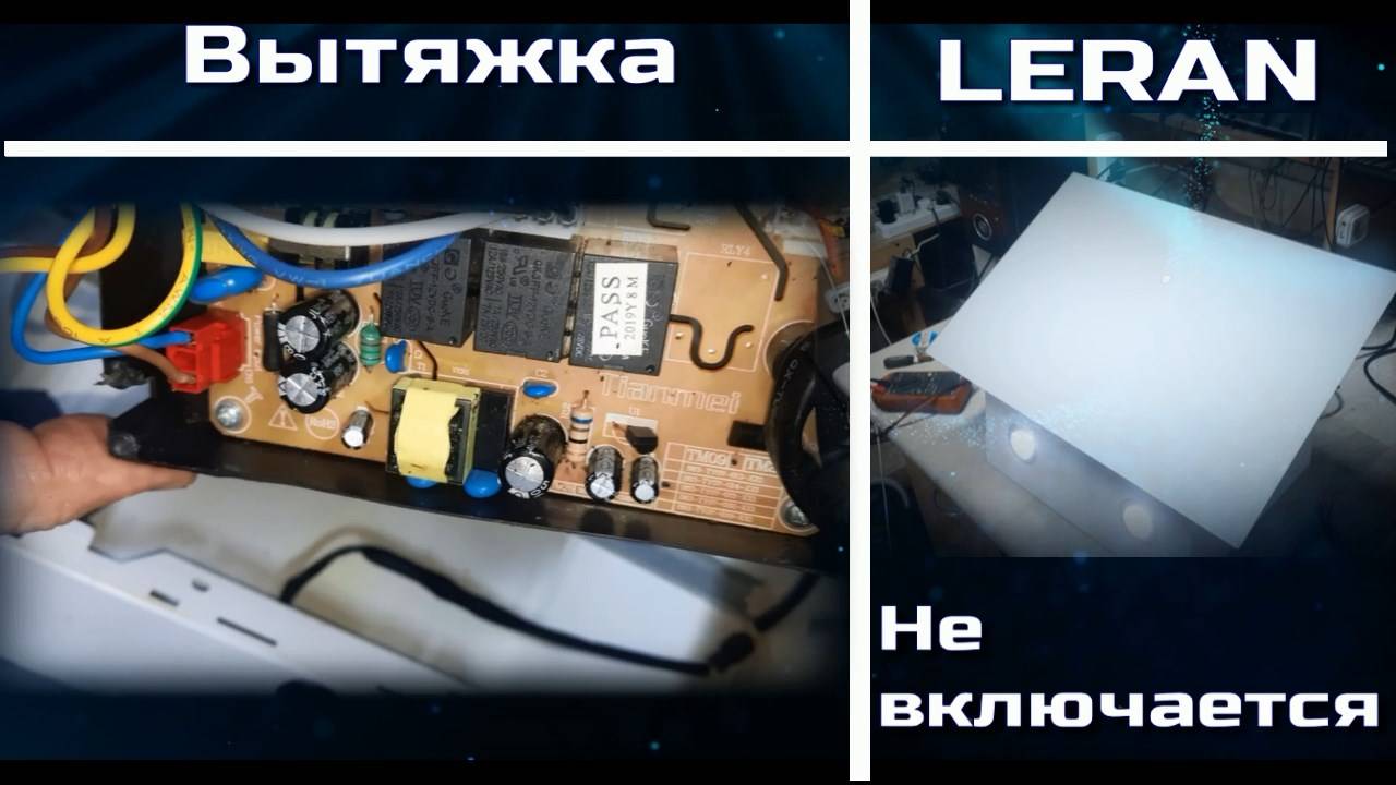 VT001 Вытяжка LERAN RH6525WG не включается, как разобрать и отремонтировать