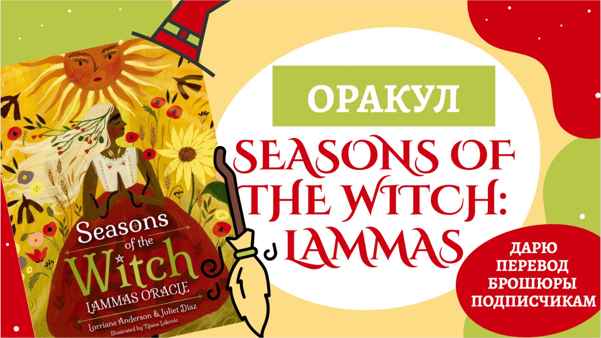 Оракул Seasons of the Witch: Lammas (Сезоны Ведьмы: Ламмас) к празднику 1-го августа