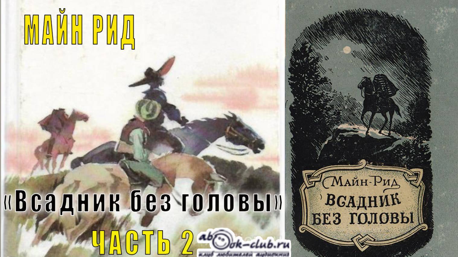 Майн Рид "Всадник без головы" (часть 2)
