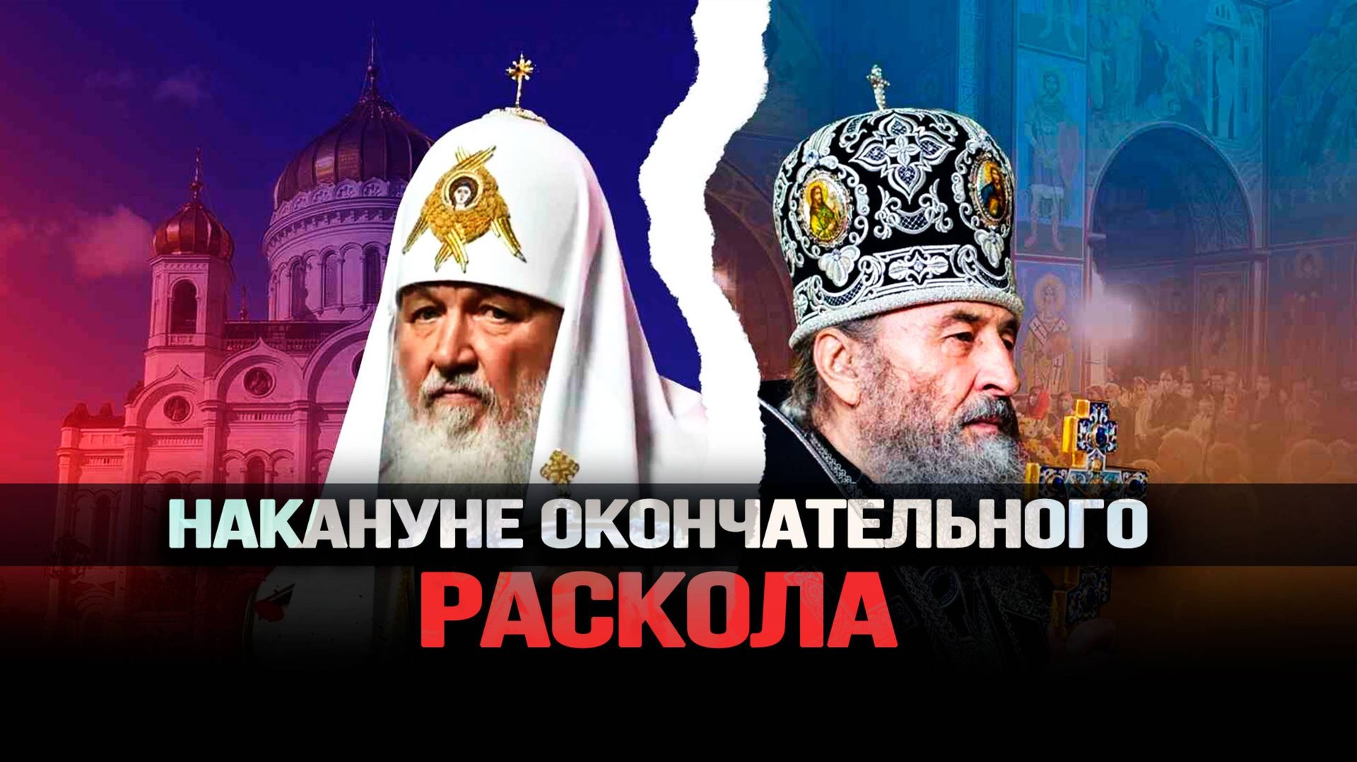 Борьба за Украинскую православную церковь выходит на финишную прямую