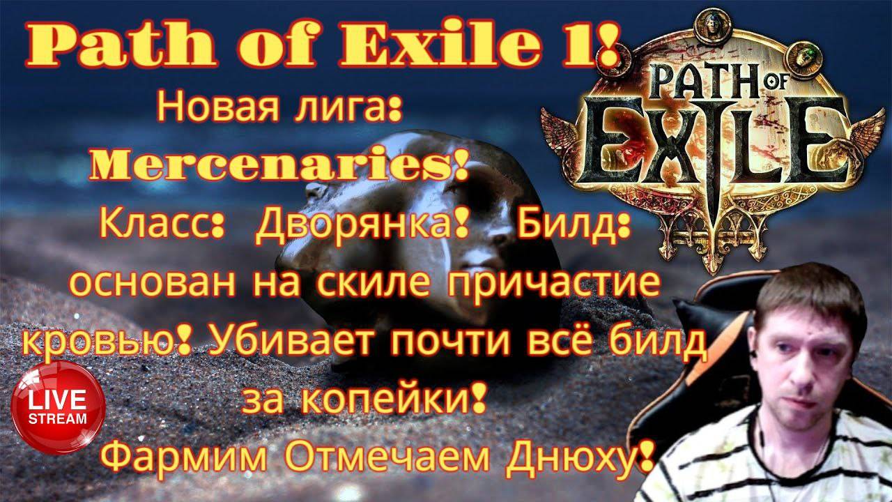 Отмечаю Днюху!  Лига: Наемники! Класс: Дворянка! Билд за копейки! ч1 Path of Exile 1