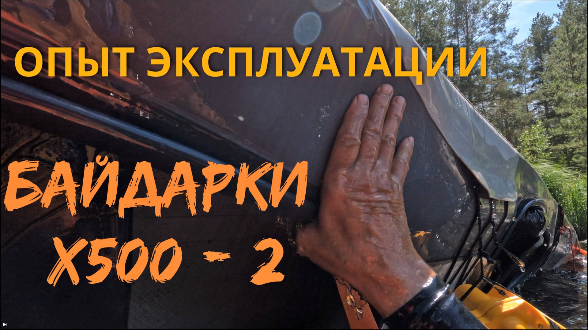 Опыт эксплуатации байдарки из айрдека ITIWIT X500