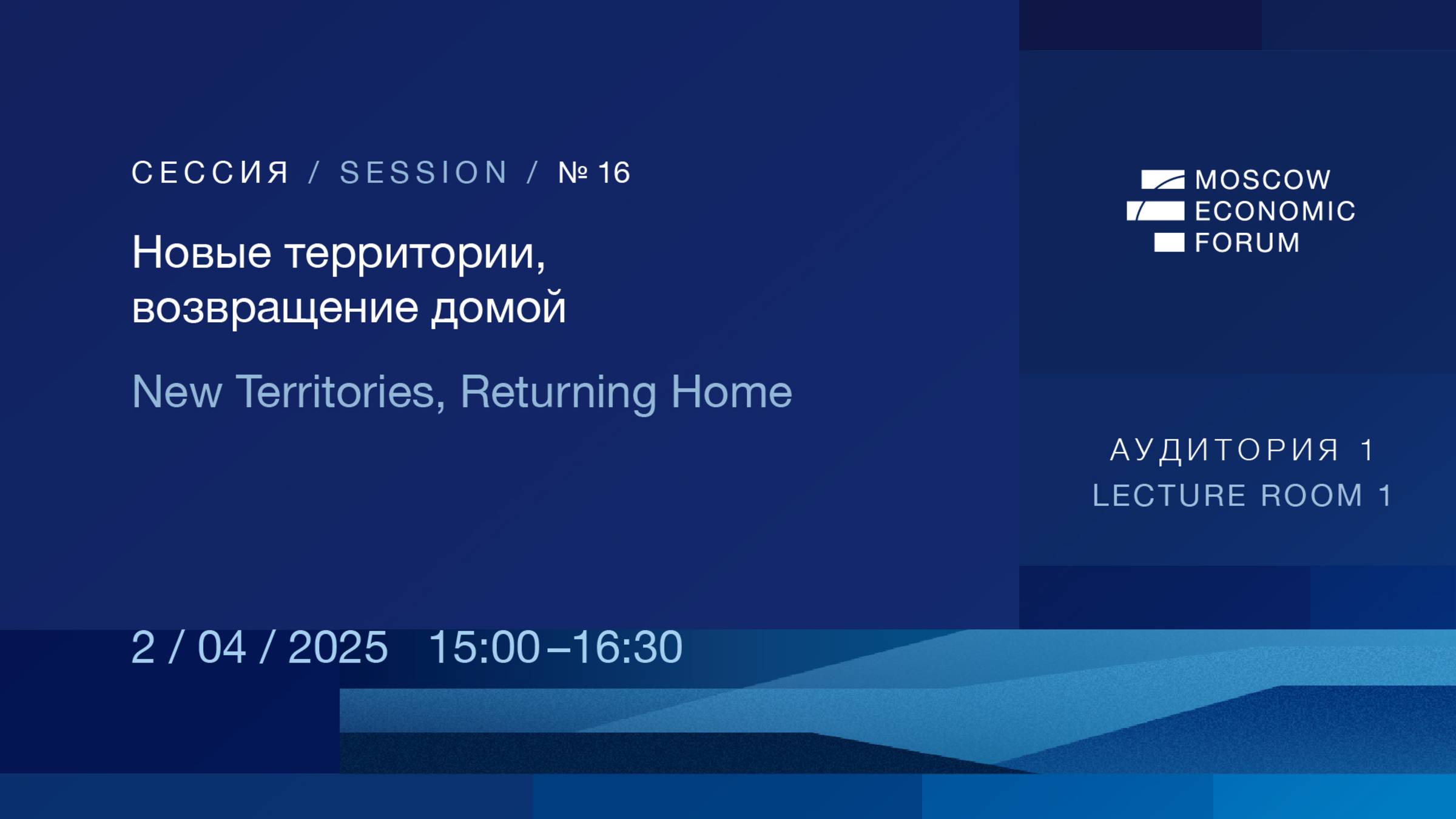 Сессия №16 «Новые территории, возвращение домой»
