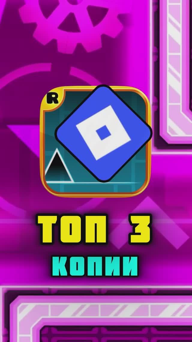 ТОП 3 КОПИИ GEOMETRY DASH В РОБЛОКС | ГД GD Геометри Даш Roblox #gd #гд #геометридаш #geometrydash