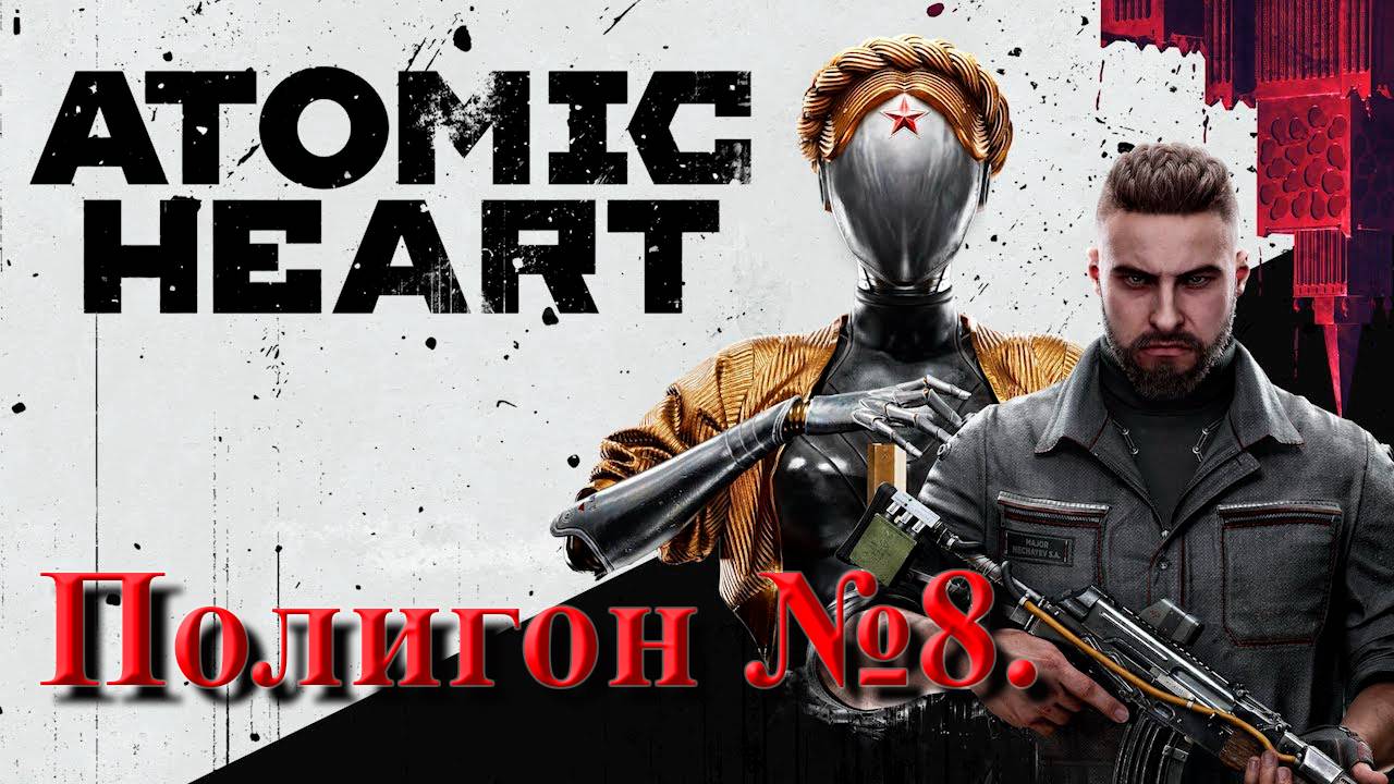 №16. Atomic Heart. Полигон №8.