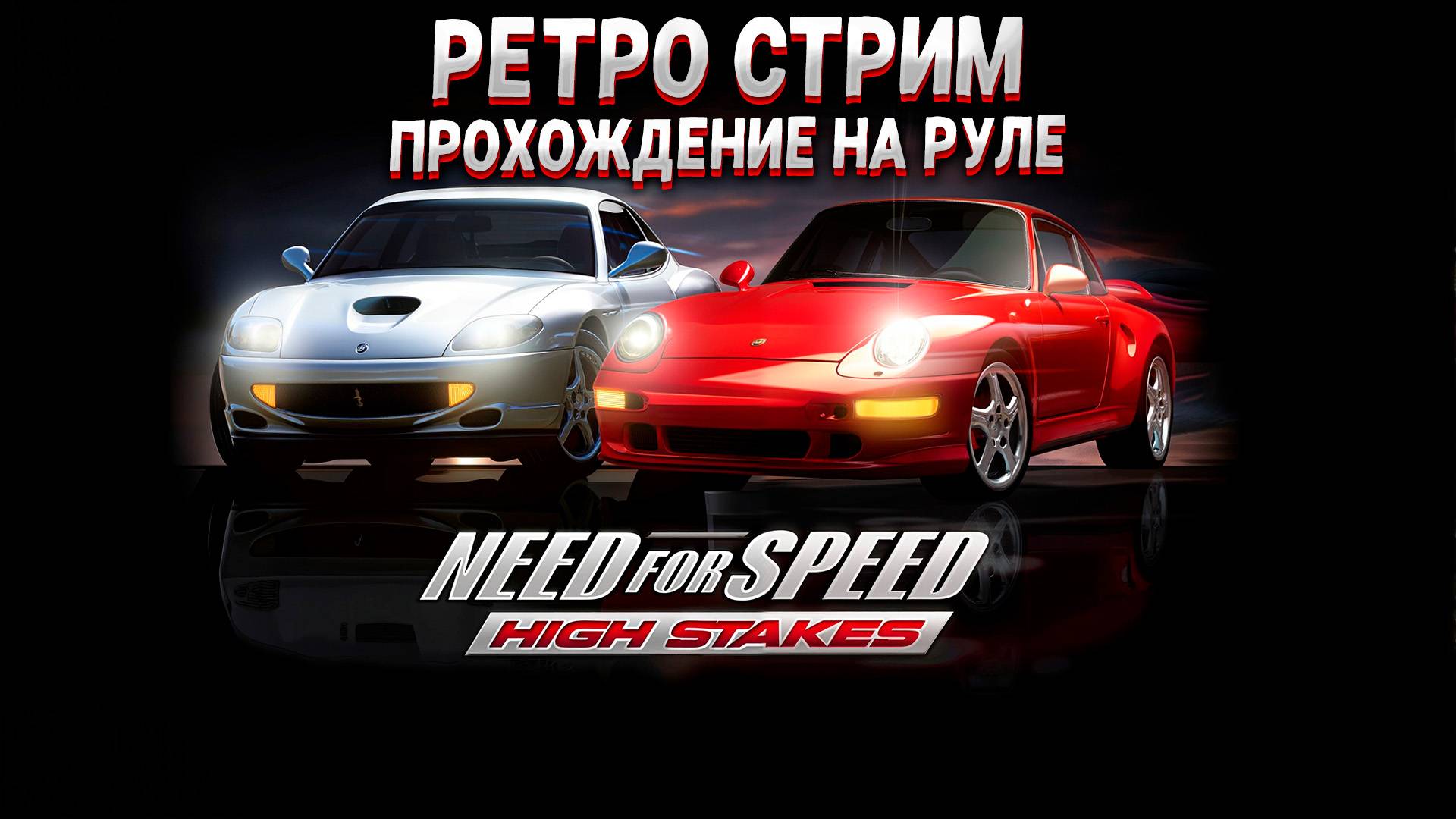 Проходим карьеру в Need For Speed: High Stakes на руле Thrustmaster T300