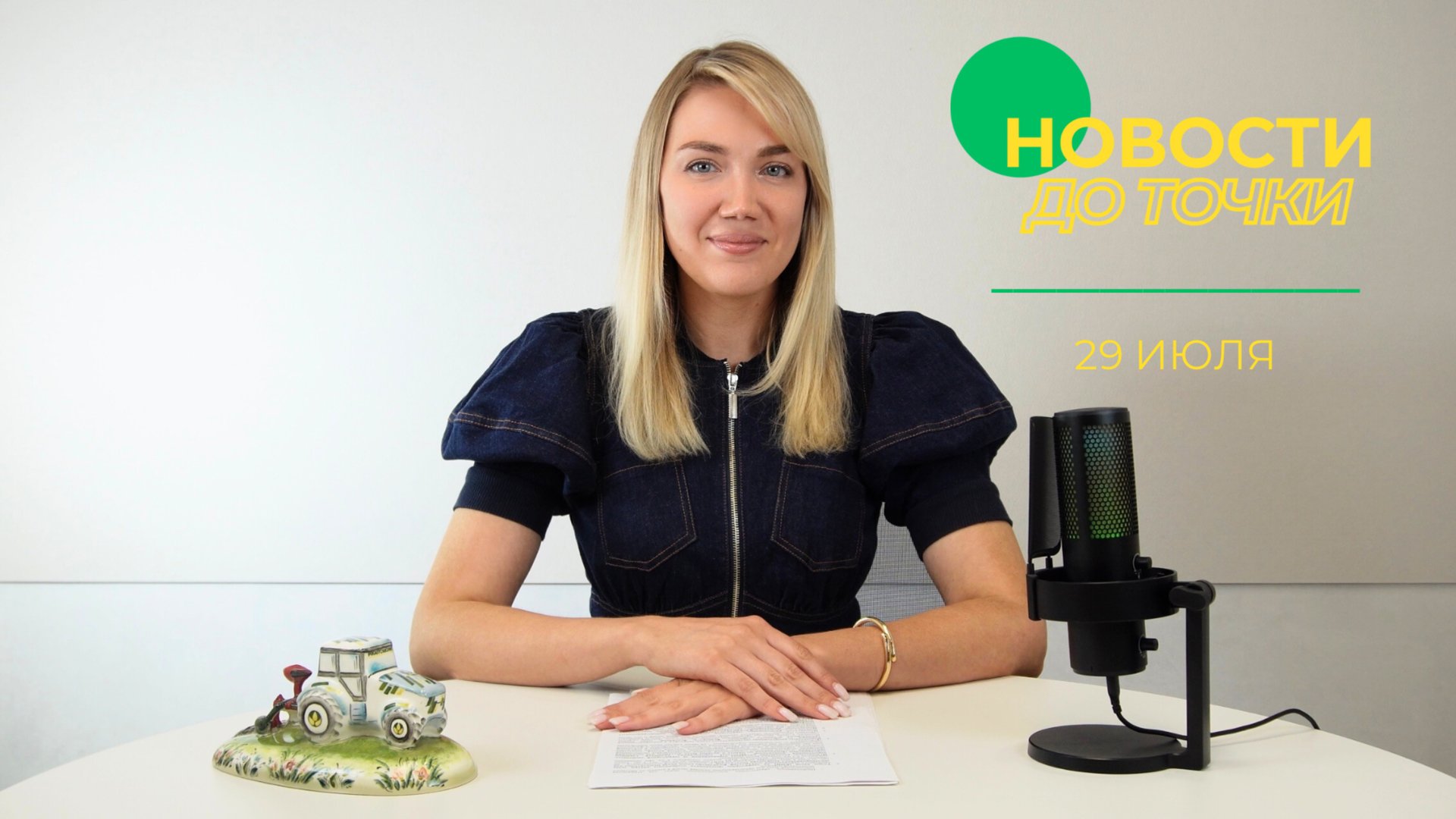 Новости до точки. Выпуск №30