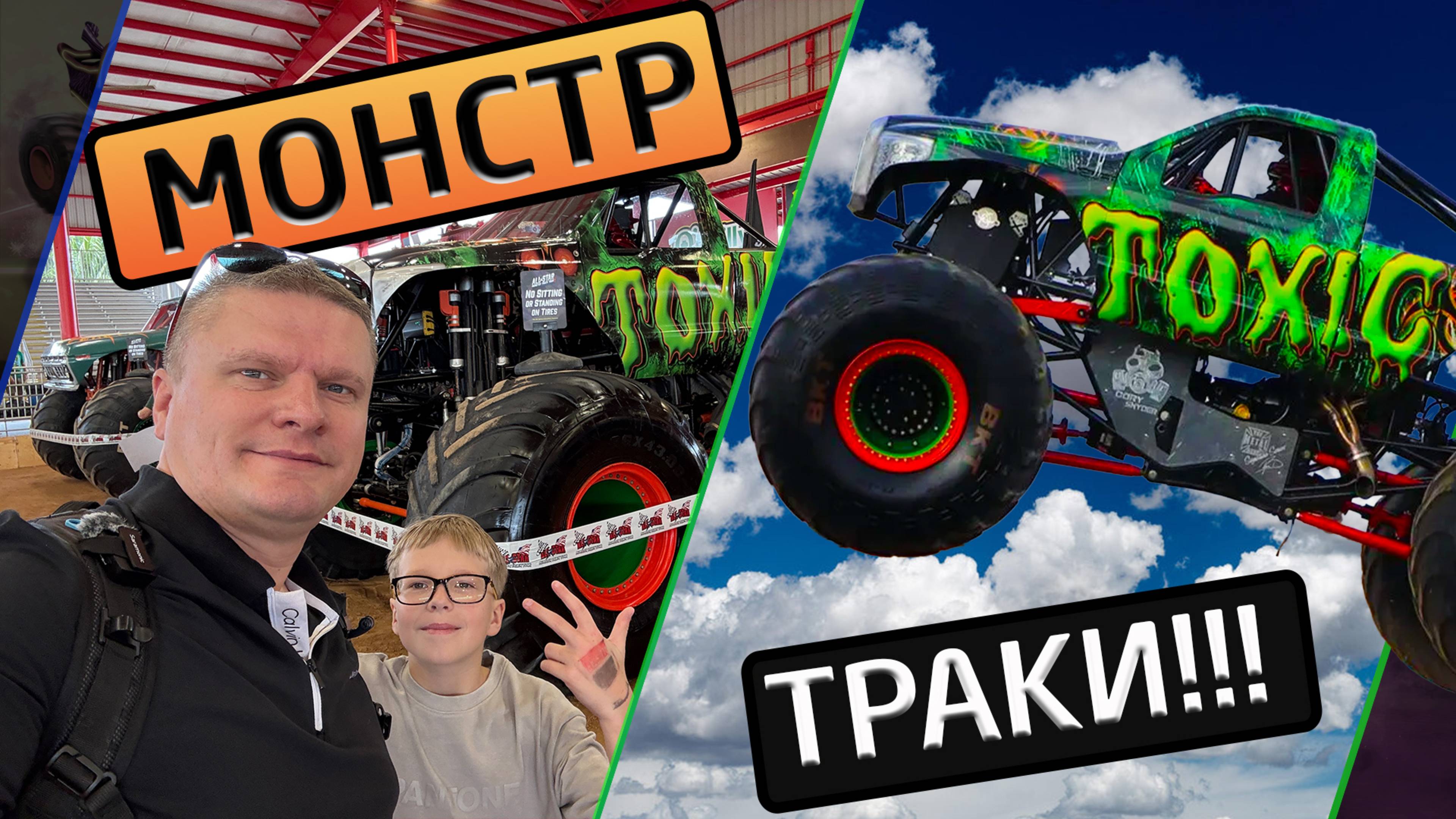 РАЗОЧАРОВАНИЕ ГОДА! Monster Truck шоу в США – честный семейный влог