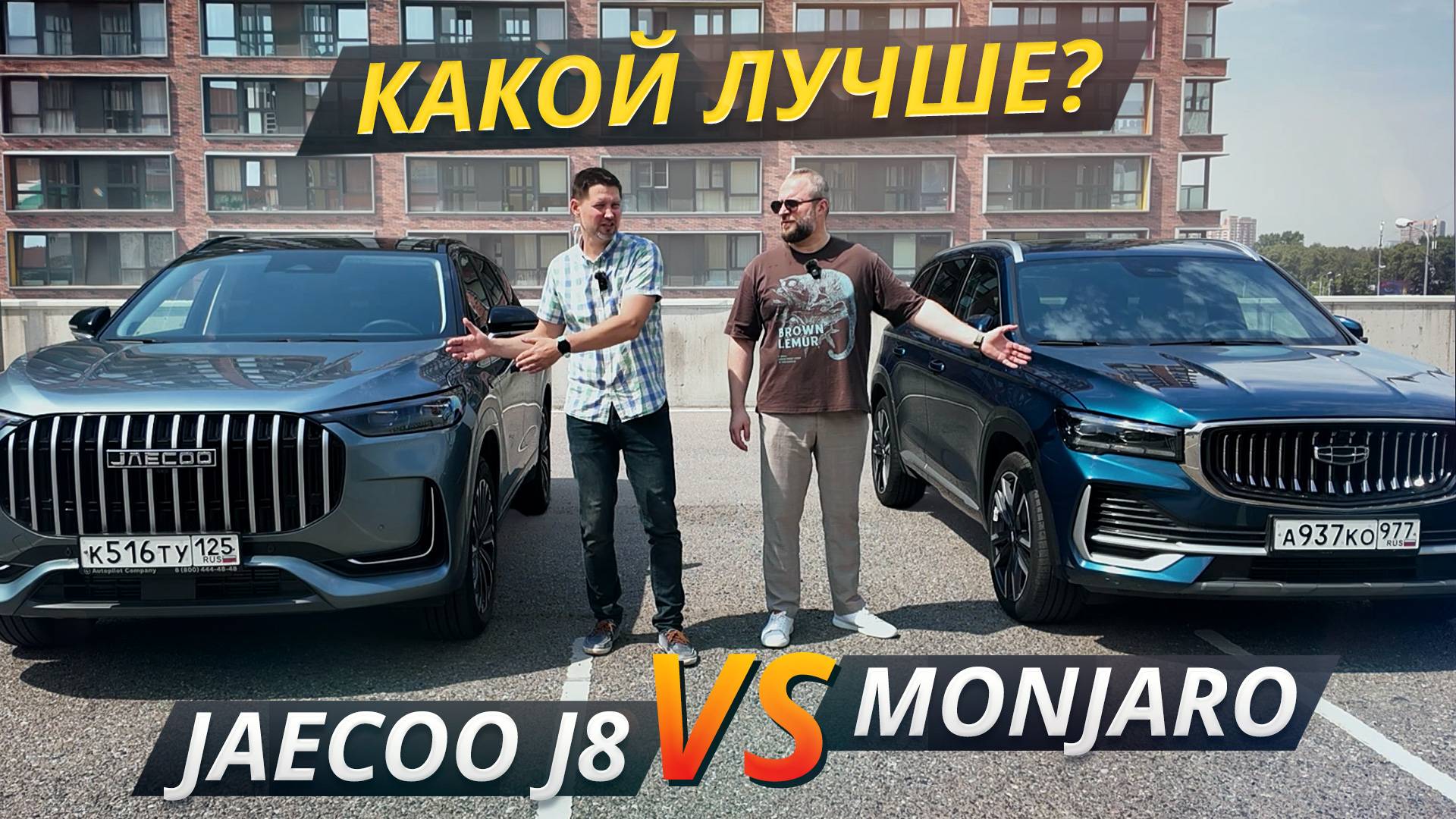 Jaecoo J8 против Geely Monjaro! Почему выбирают именно эти китайские кроссоверы? | Выбор есть!