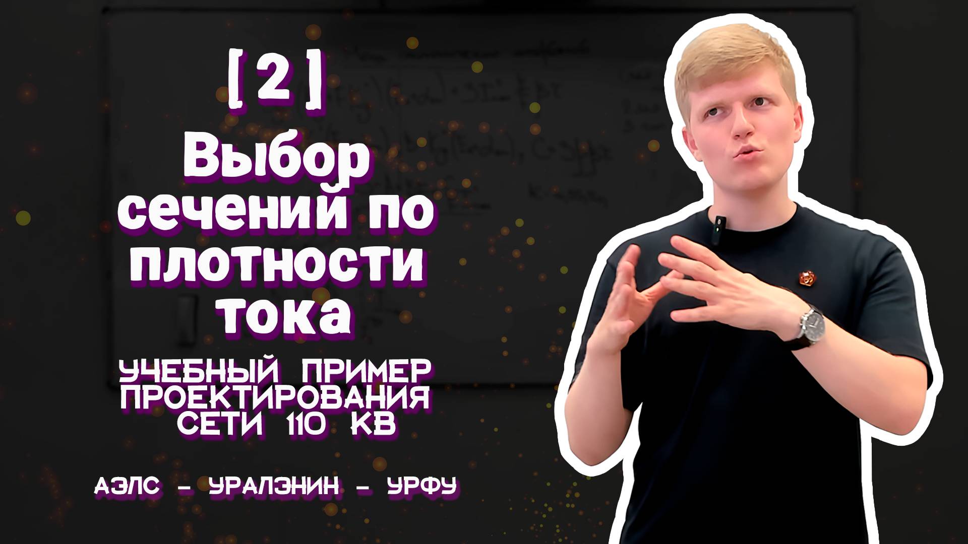 [2] Выбор сечений по плотности тока