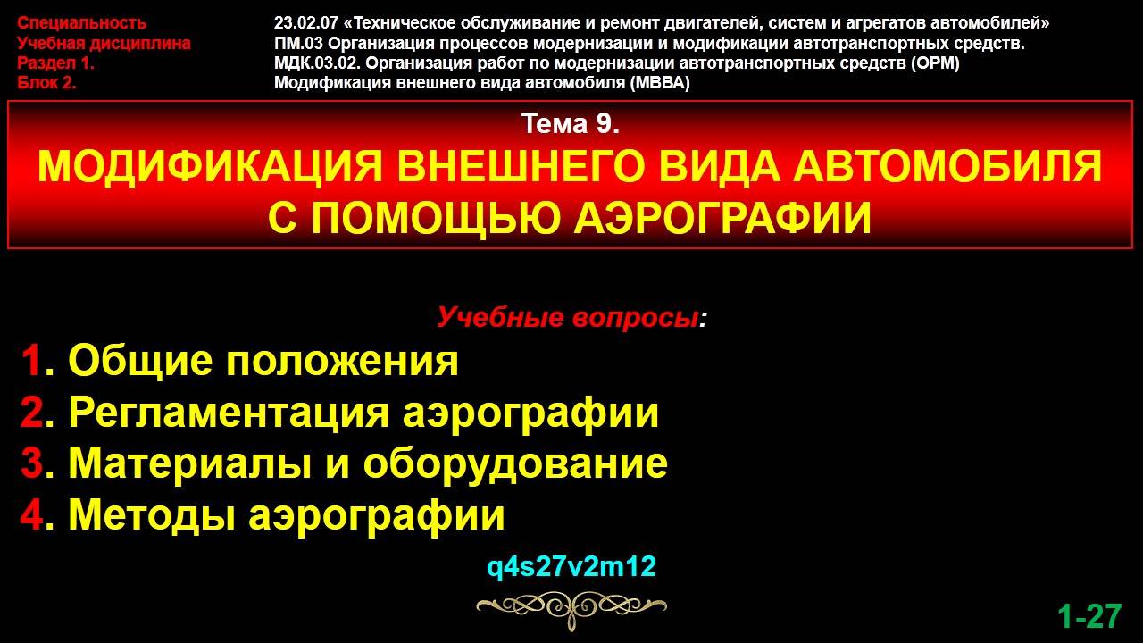 orm09 Тема 9. Модификация внешнего вида автомобиля с помощью аэрографии