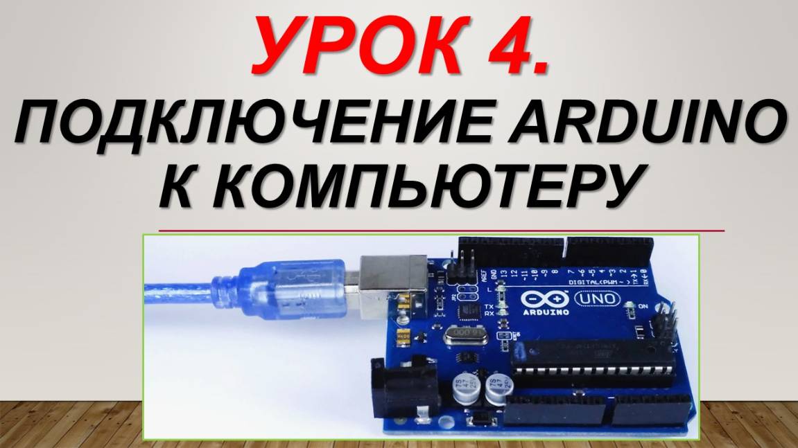 Урок 4. Подключение Arduino к компьютеру