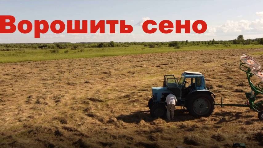 Ворошу сено .сенокос 2025.