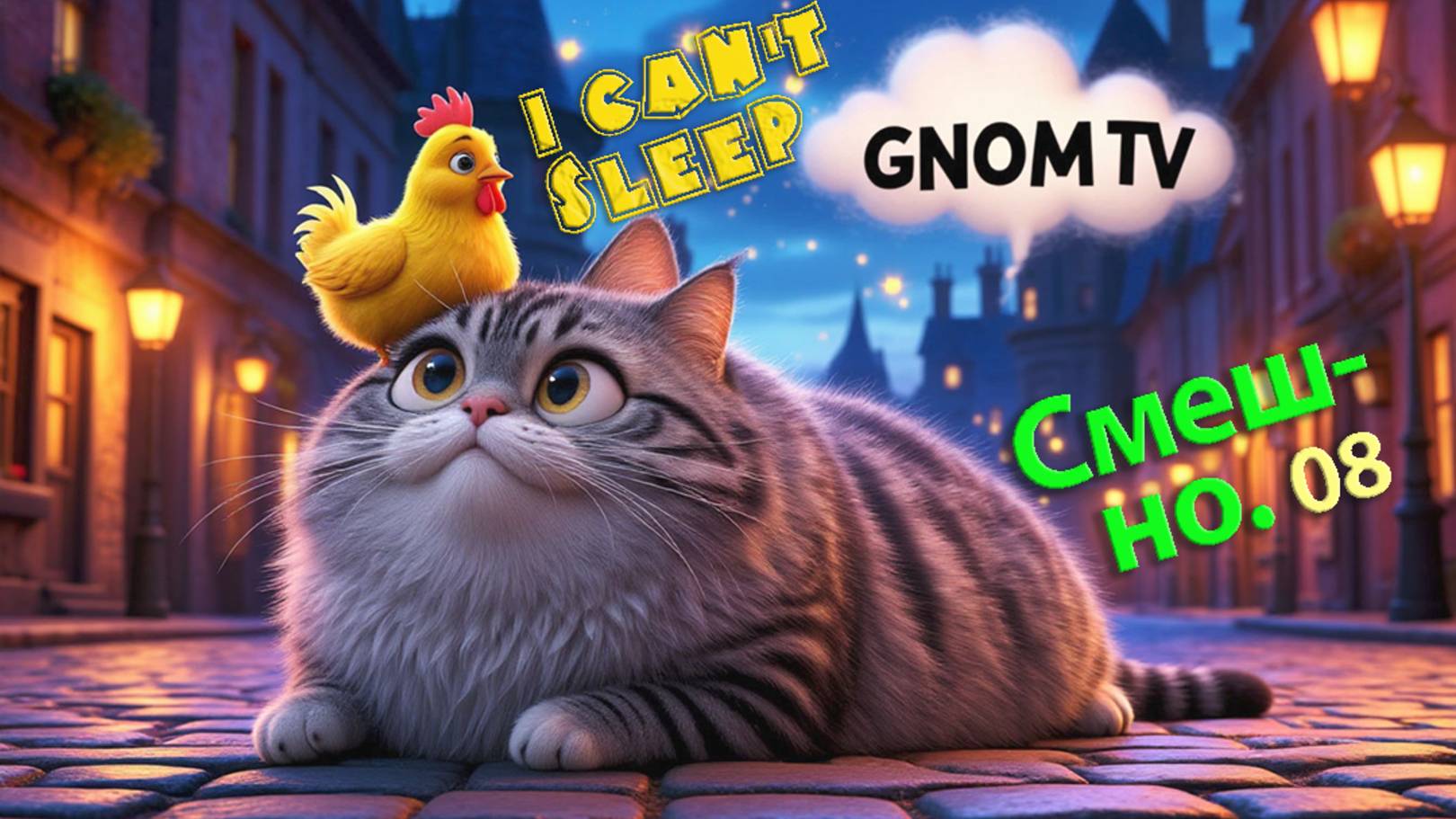 Кот и цыпленок Пух: "Пора спать!"