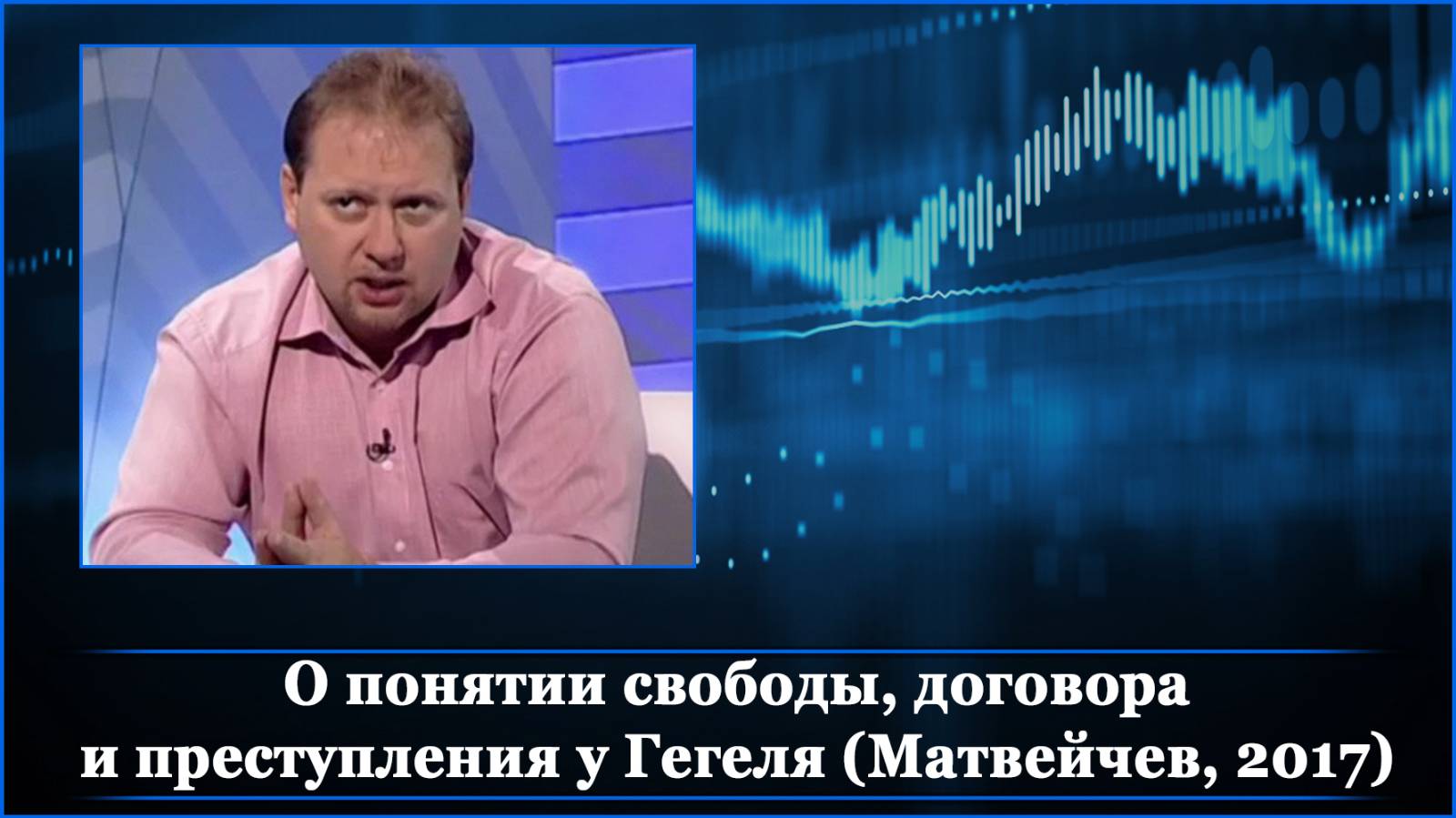 О понятии свободы, договора и преступления у Гегеля (Матвейчев, 2017)