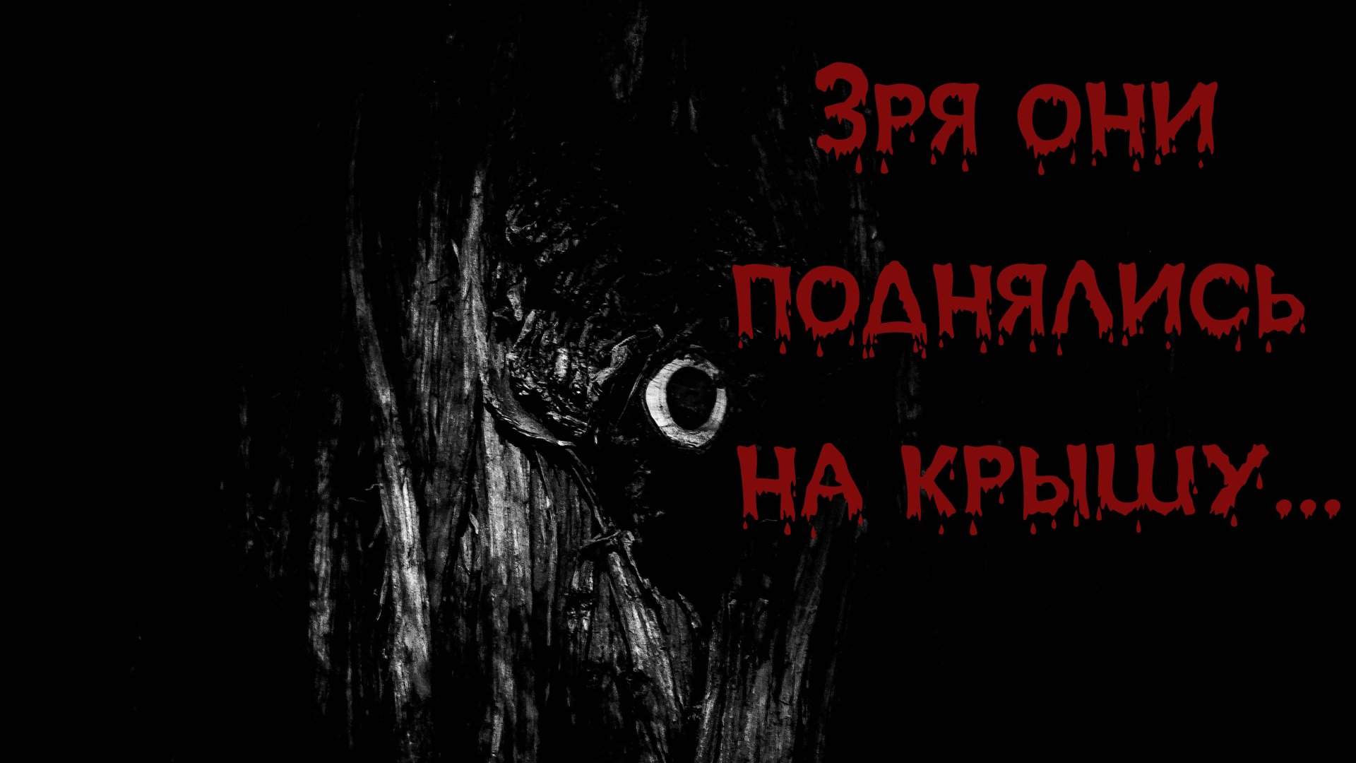 МНОГОЭТАЖКИ (2011) Полная версия. Страшная история. Мистика. Ужасы. Аудиокнига. Городские легенды.