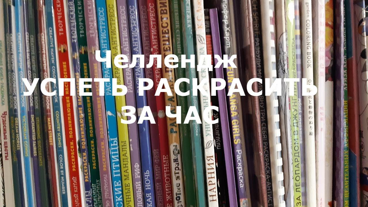 Челлендж Успеть раскрасить за час
