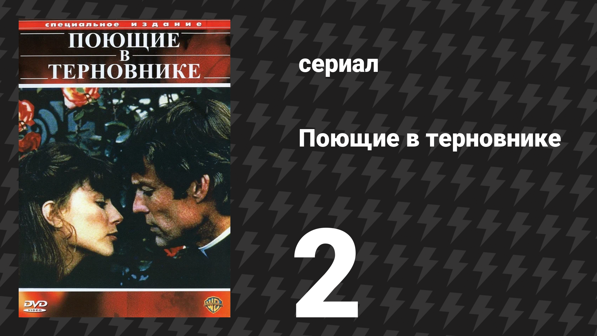 Поющие в терновнике 3 серия (сериал, 1983)