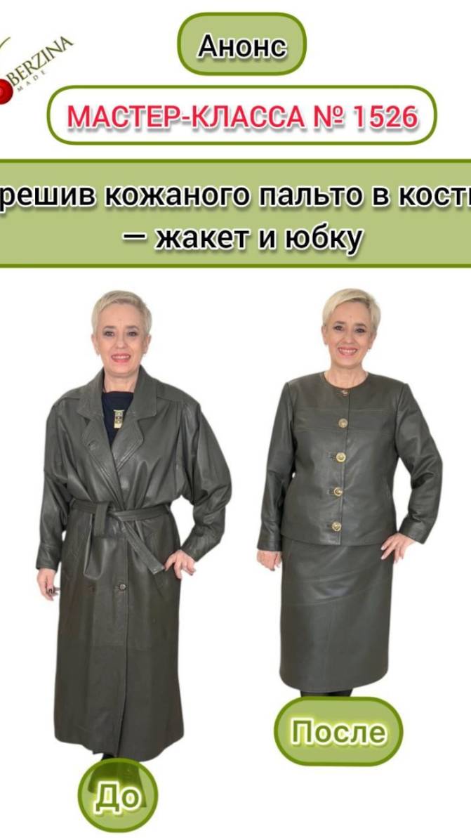 1526 - Анонс МК. Перешив кожаного пальто в костюм - жакет и юбку. Симферополь