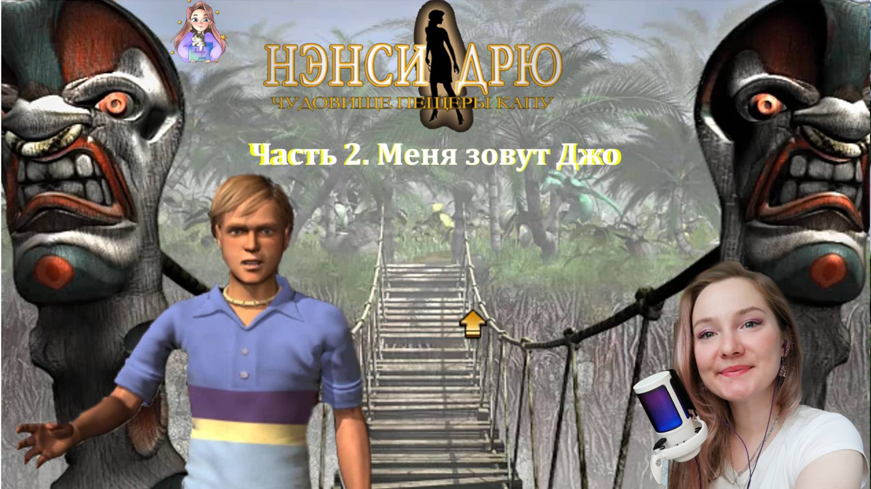 Нэнси Дрю. Чудовище пещеры Капу 2. Меня зовут Джо