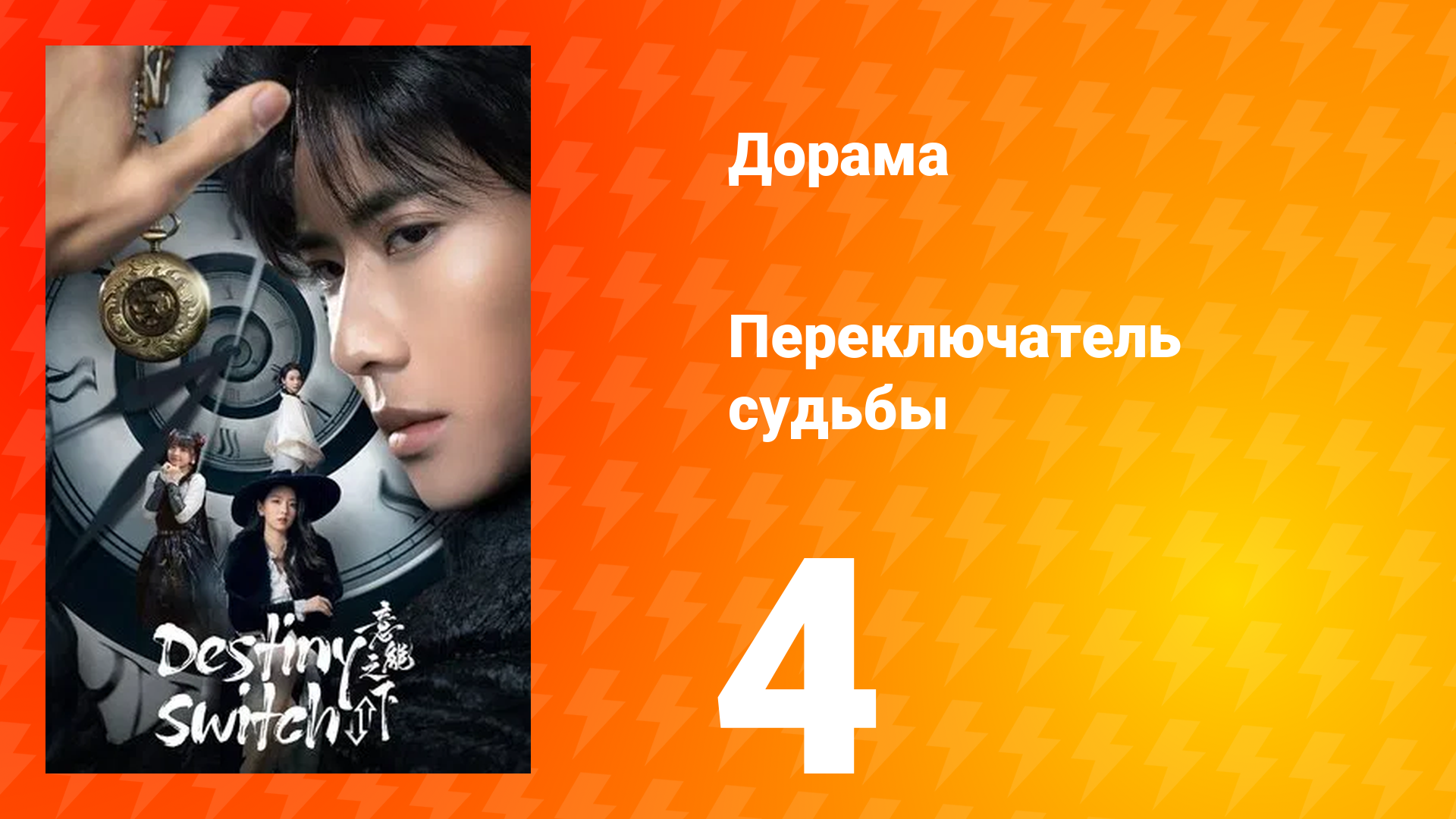 Переключатель судьбы 1 сезон 4 серия