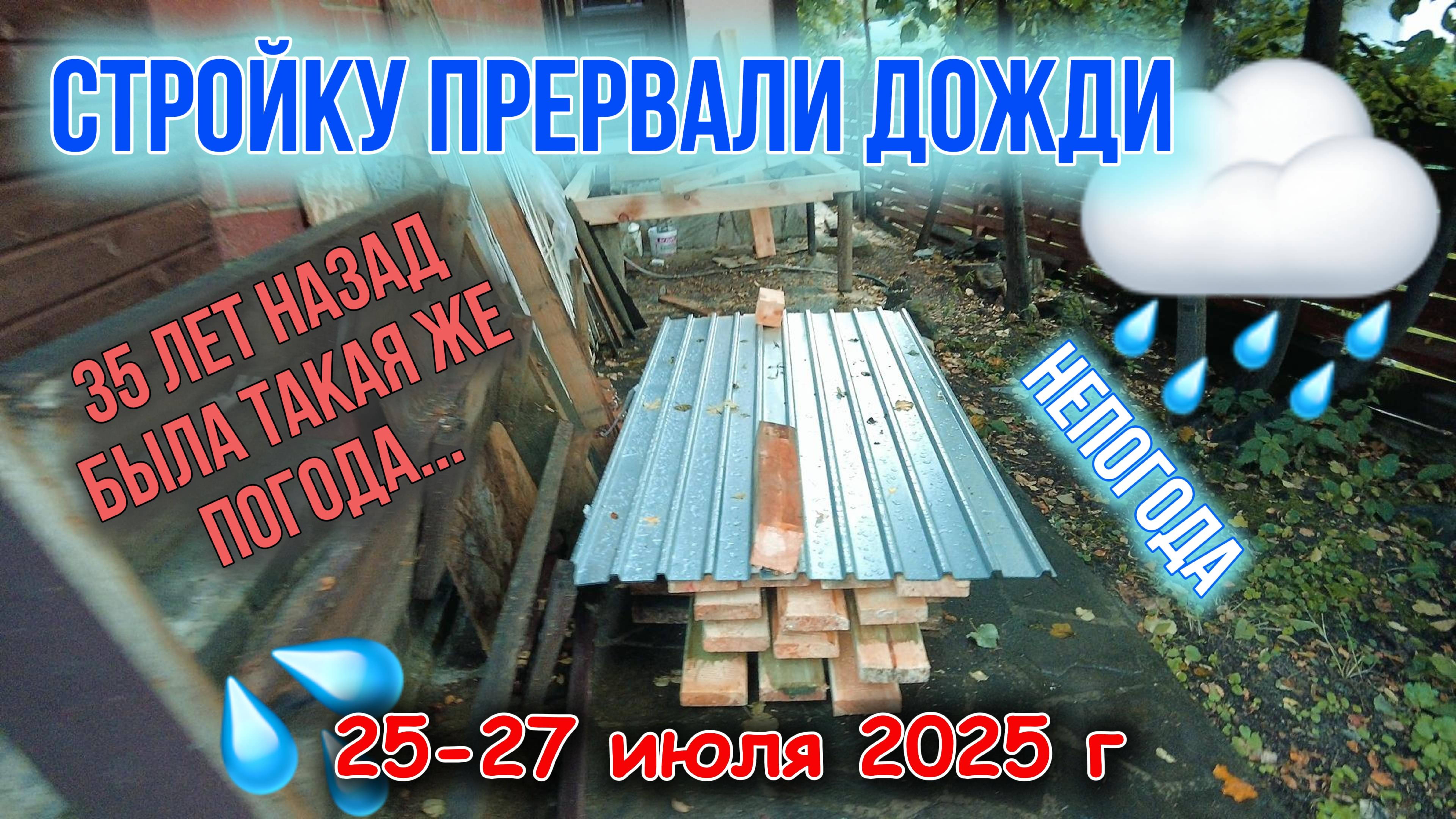 День поработали, а потом пошли дожди 25-27 июля 2025 г