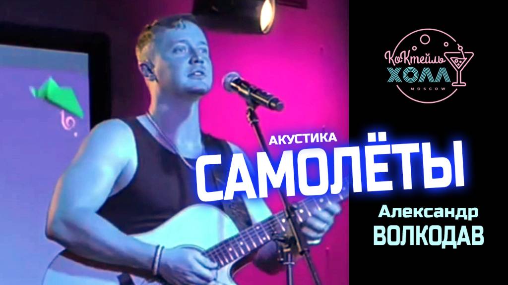 ✈️"САМОЛЁТЫ" Александр Волкодав - "Коктейль-холл" Москва 26.07.2025 (акустическая версия)