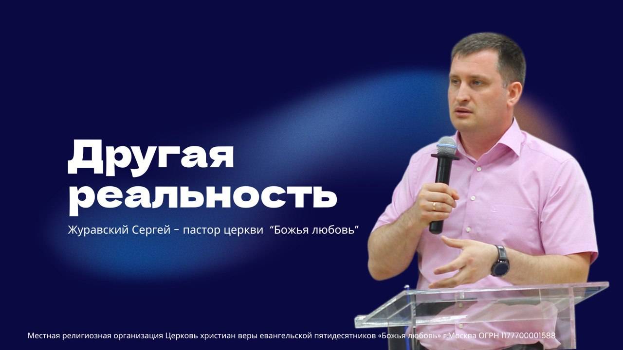 Проповедь "Другая реальность"