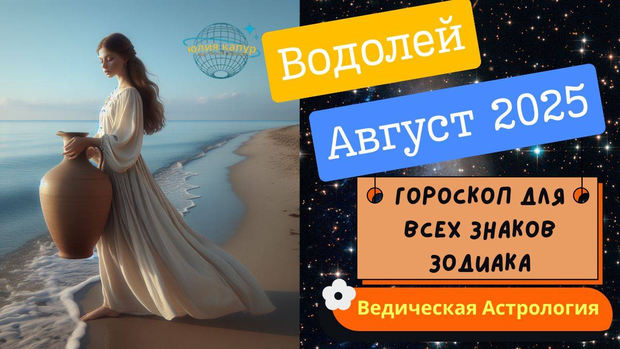 ♒Водолей - гороскоп на Август 2025 года. От Юлии Капур
