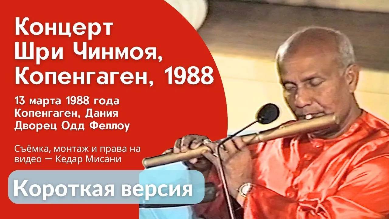1988 Концерт Мира, Копенгаген | Шри Чинмой. Короткая версия