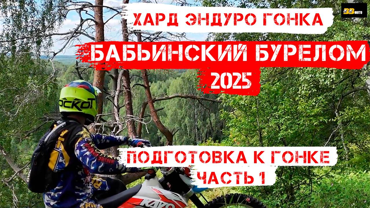 БАБЬИНСКИЙ БУРЕЛОМ 2025. УДМУРТИЯ. Подготовка к гонке Часть 1