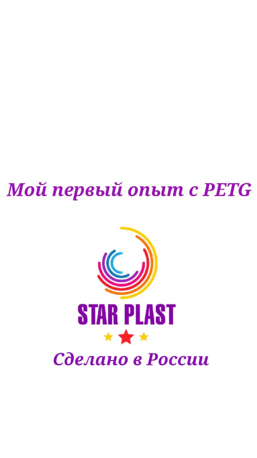 Мой первый PETG. Купил Star Plast