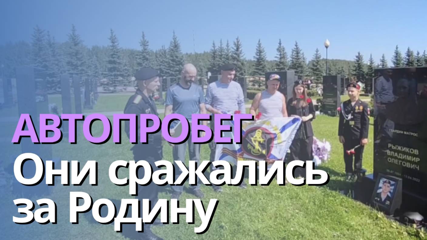 Автопробег памяти героев в рамках проекта "Они сражались за Родину"