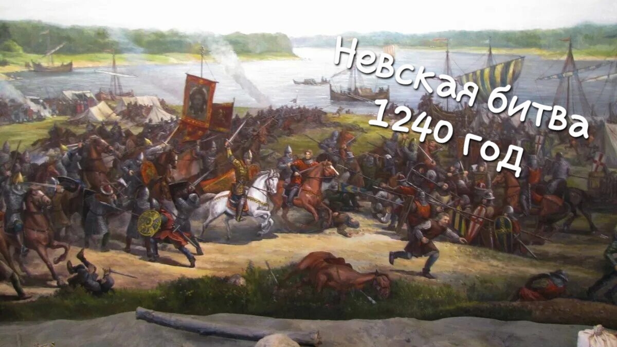 Невская битва 1240 год