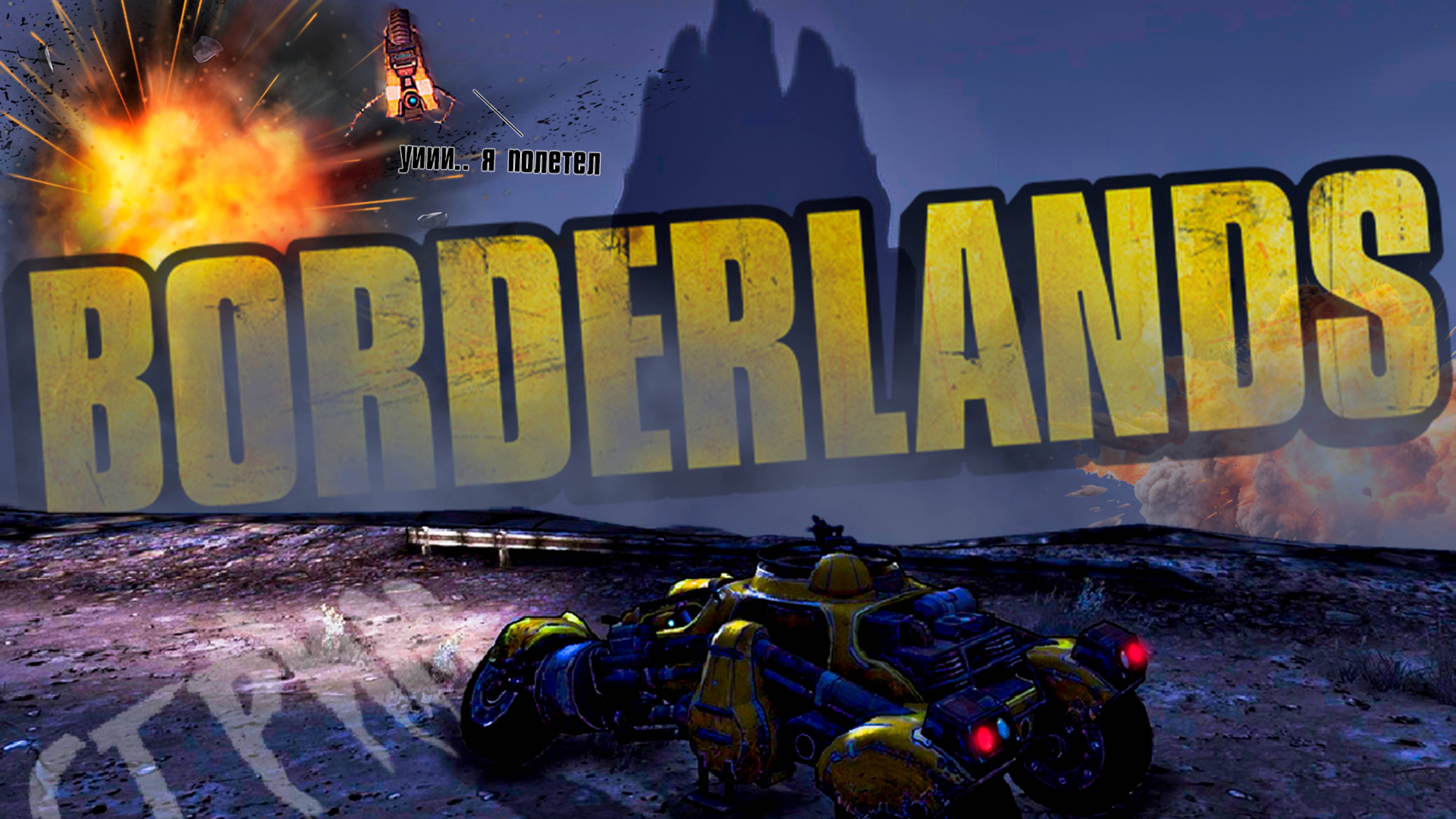 БУДНИ НА ПАНДОРЕ 🗓️ Продолжаем проходить BORDERLANDS #6