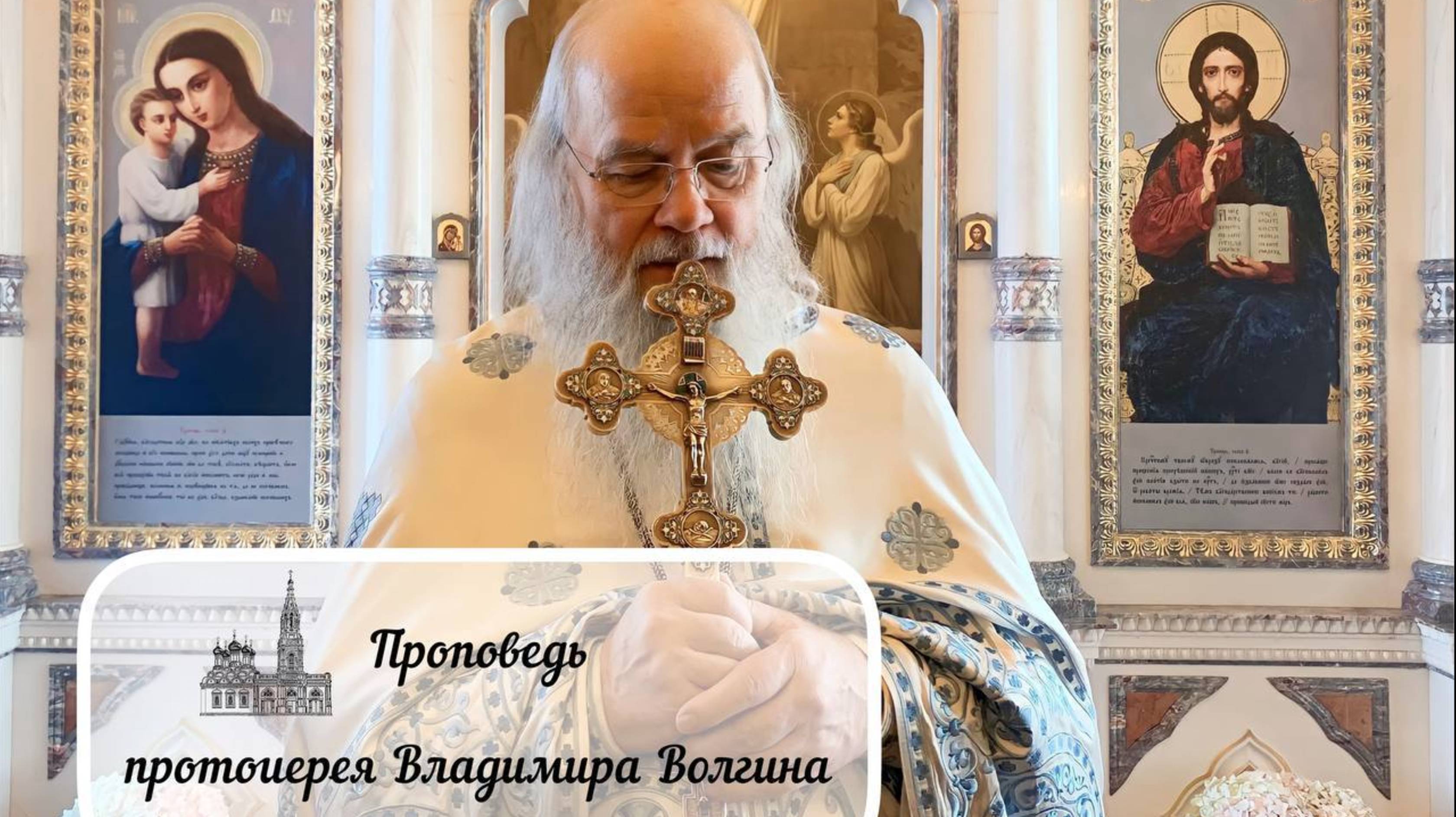 Проповедь протоиерея Владимира Волгина –  Равноап. вел. князя Владимира, во Святом Крещении Василия