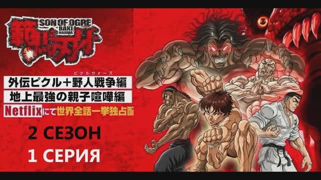 Обзор аниме "Боец Баки" 6 сезон 1 серия