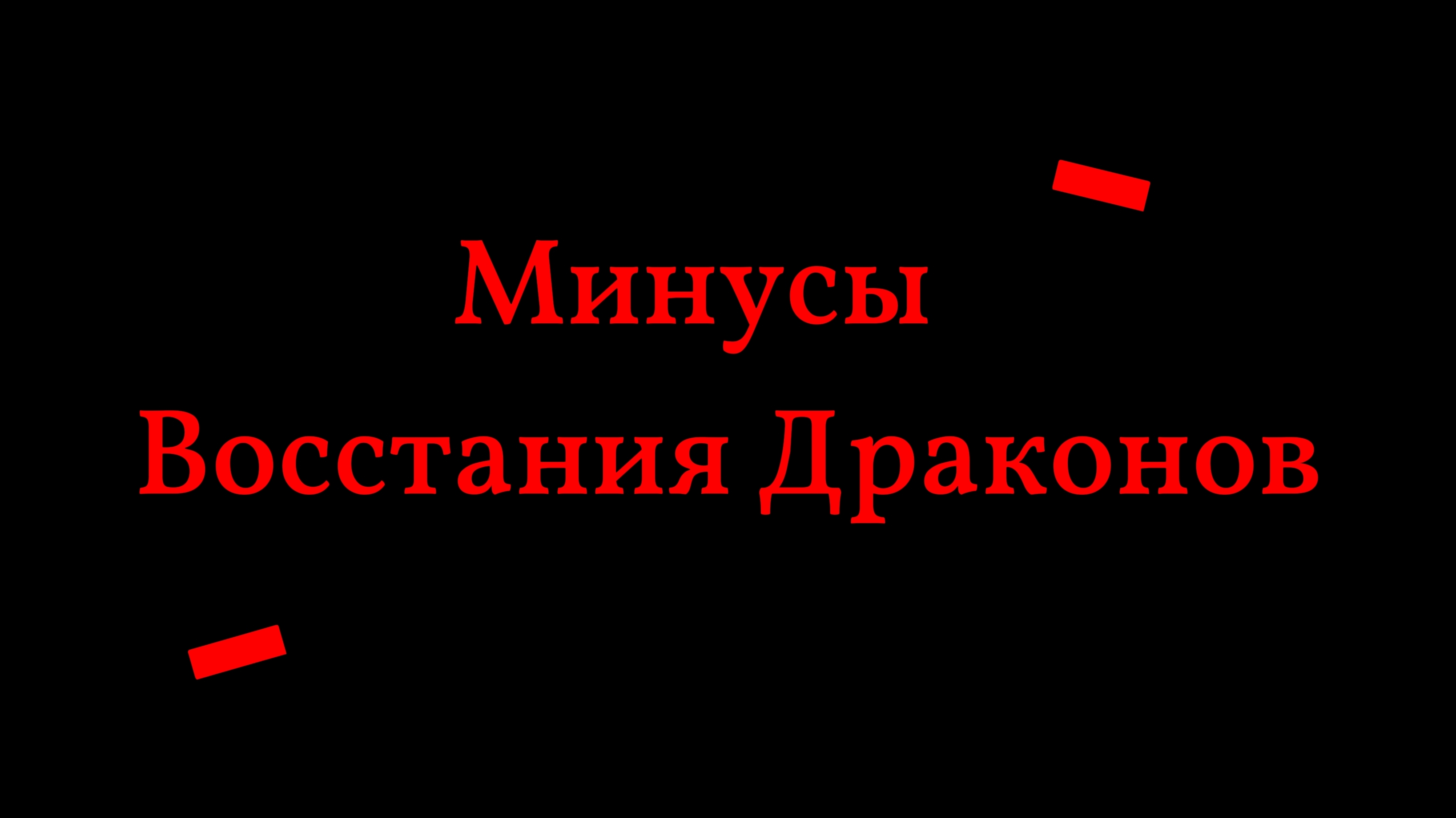 Минусы Ниндзяго Восстания Драконов.