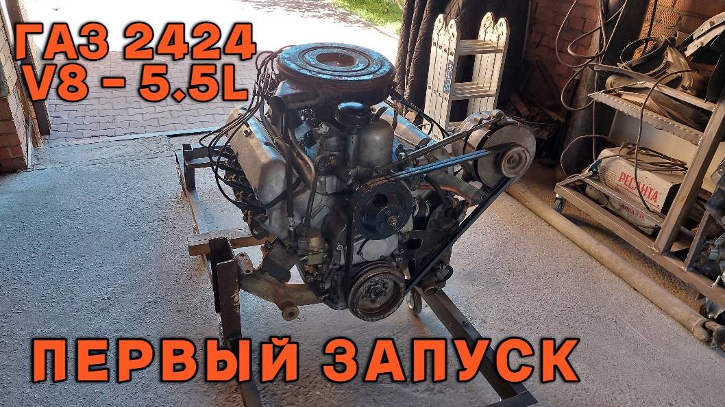 ГАЗ 2424 V8 - 5.5L. Волга для КГБ. Первый запуск мотора ЗМЗ 24-24