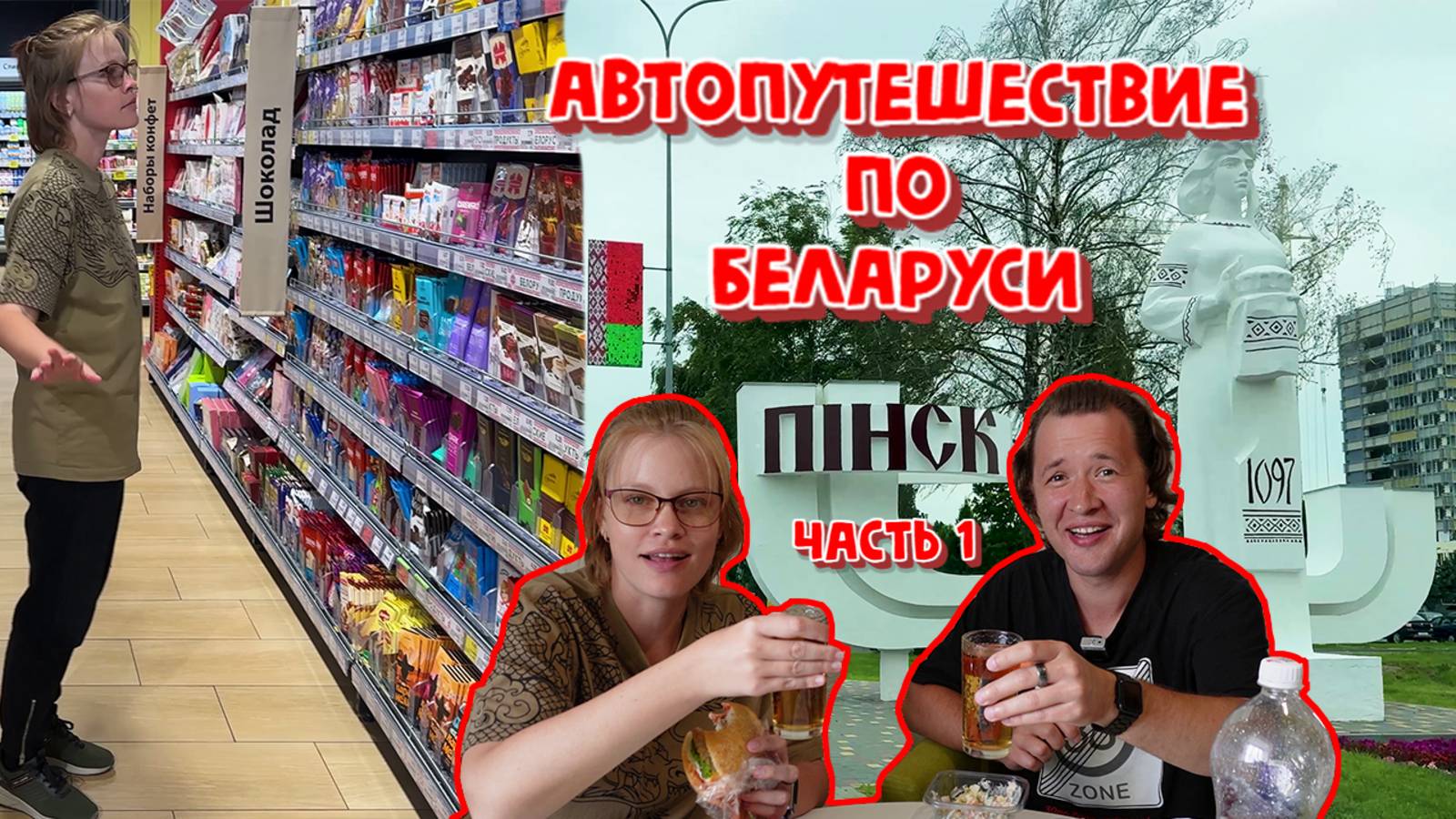 АВТОПУТЕШЕСТВИЕ ПО БЕЛАРУСИ! ИЗ БАРАНОВИЧЕЙ В ПИНСК! ЧАСТЬ 1. ДОРОГА,ЗАКУПКА ПРОДУКТОВ,ЧТО МЫ ЕДИМ.