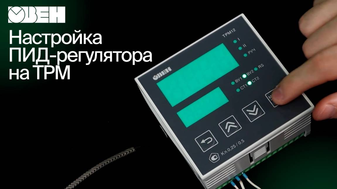 Настройка ПИД-регулятора на ТРМ